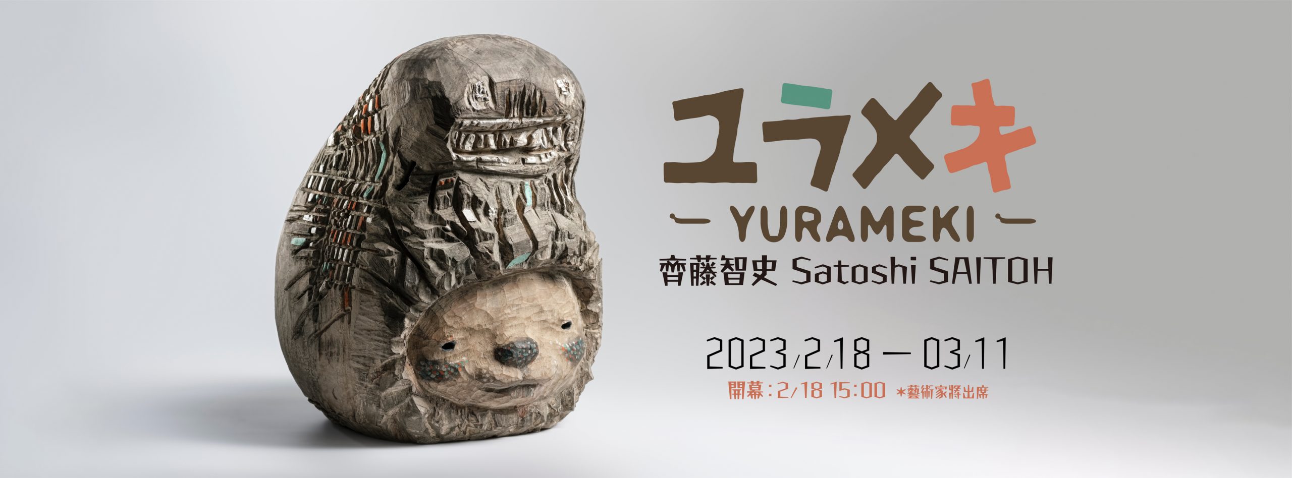 【ユラメキ ー YURAMEKI ー】齊藤智史 Satoshi SAITOH - ELSA GALLERY 雲清藝術